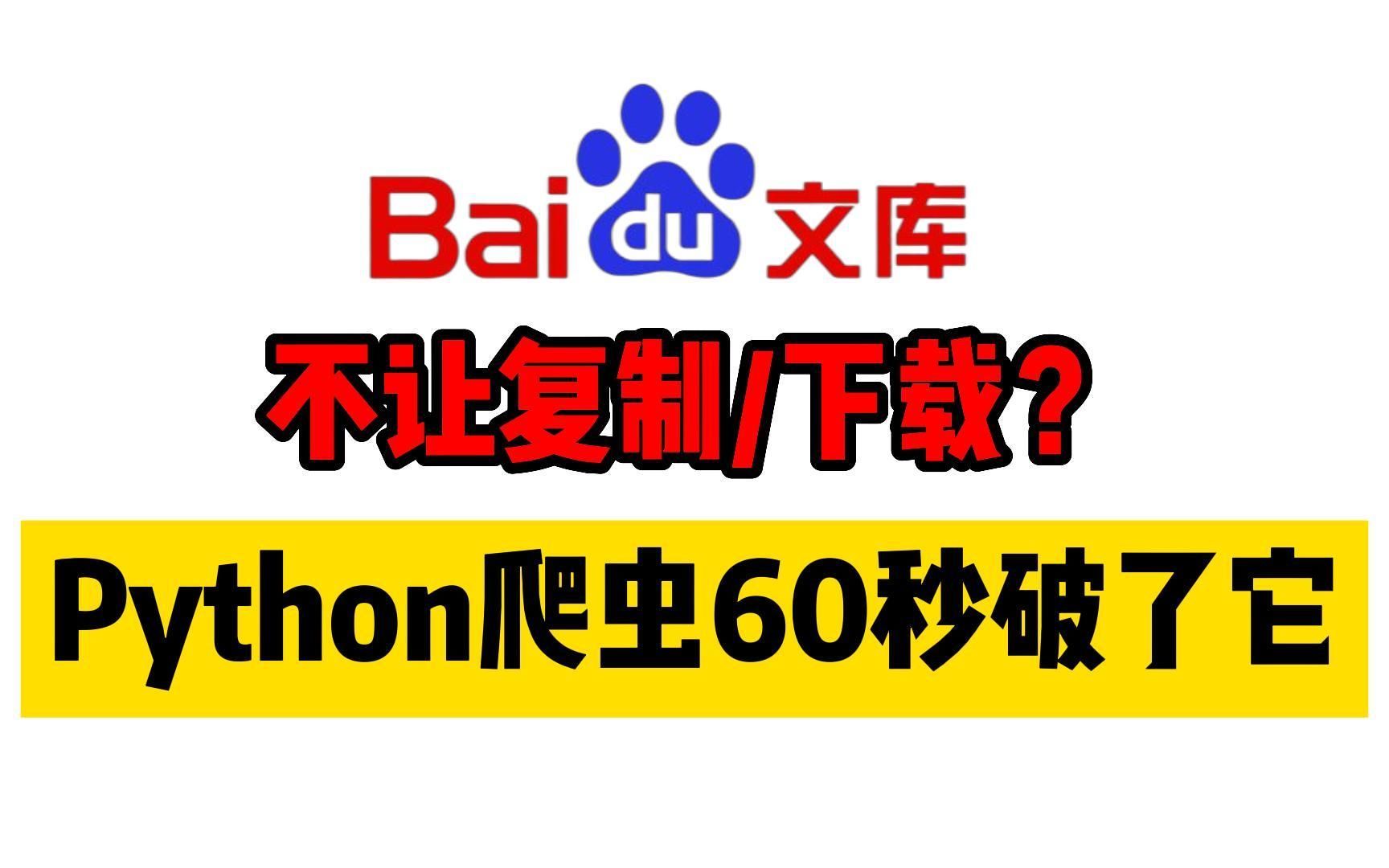 【Python爬虫】60秒破解百度文库收费限制,下载PPT再也没花过钱!...