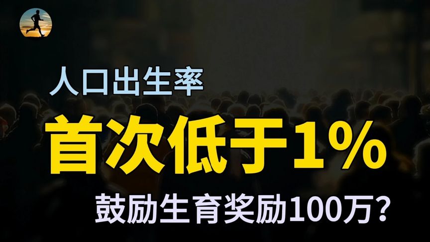 中国统计年鉴2021,人口出生率首次低于1%,如何有效提高生育率?