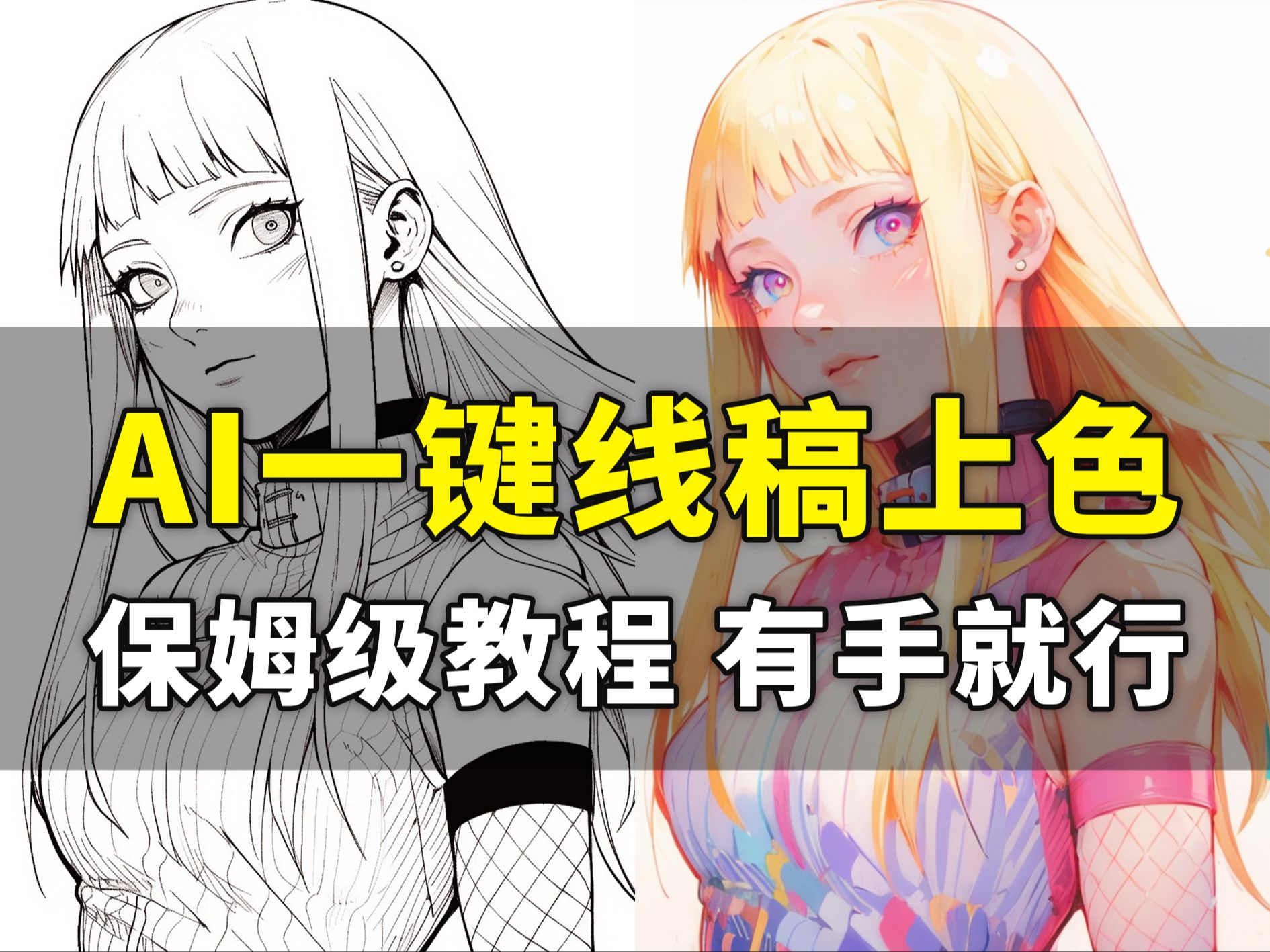 AI教程|Stable Diffusion一键给线稿上色!自动生成多版本配色!超级简单!