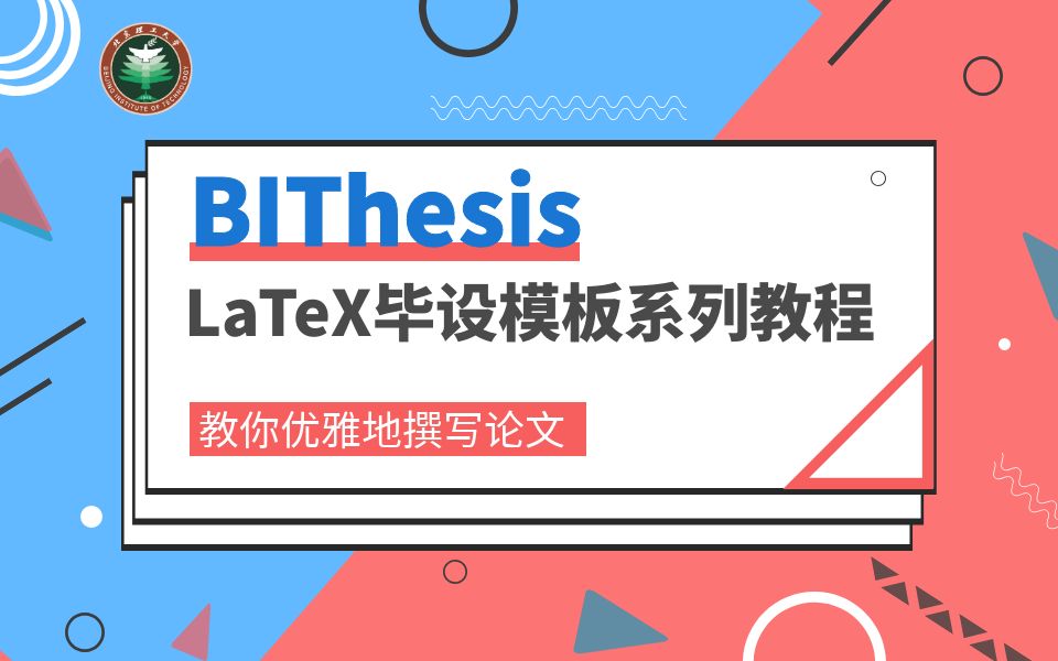 BIThesis——教你优雅地撰写论文--LaTeX毕设模板系列教程