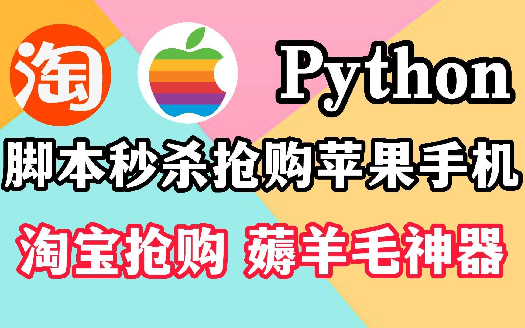 【Python脚本】Python教你准点秒杀苹果手机,淘宝抢购程序实现准点...