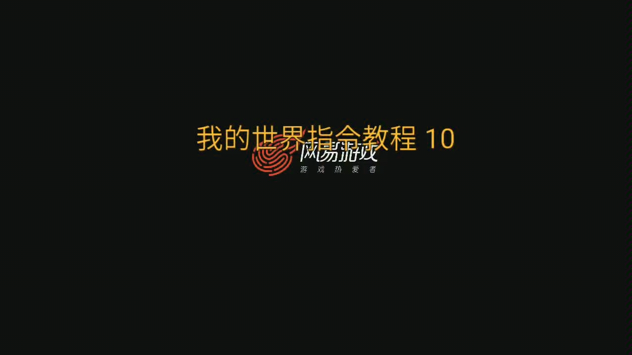[原株龙葵]我的世界:指令教程 10 teleport(传送)
