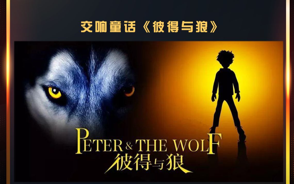 交响童话《彼得与狼》