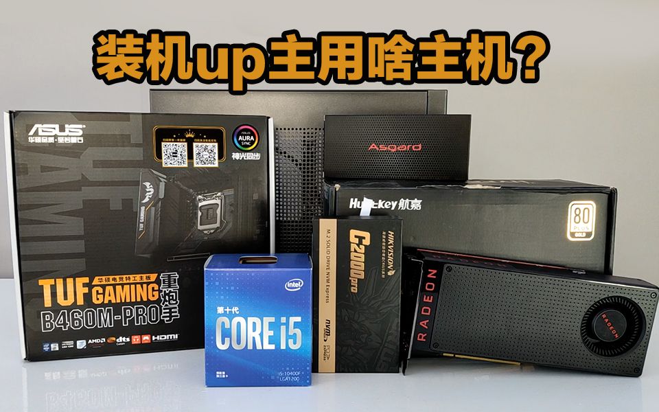 装机up主用啥机?来看看吧～i5 10400f+华硕tuf b460m pro重炮手双...