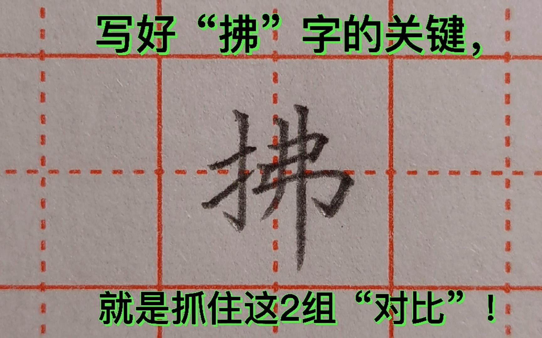“拂”字书写技巧,老师总结得太到位了!2组“对比”就搞定了