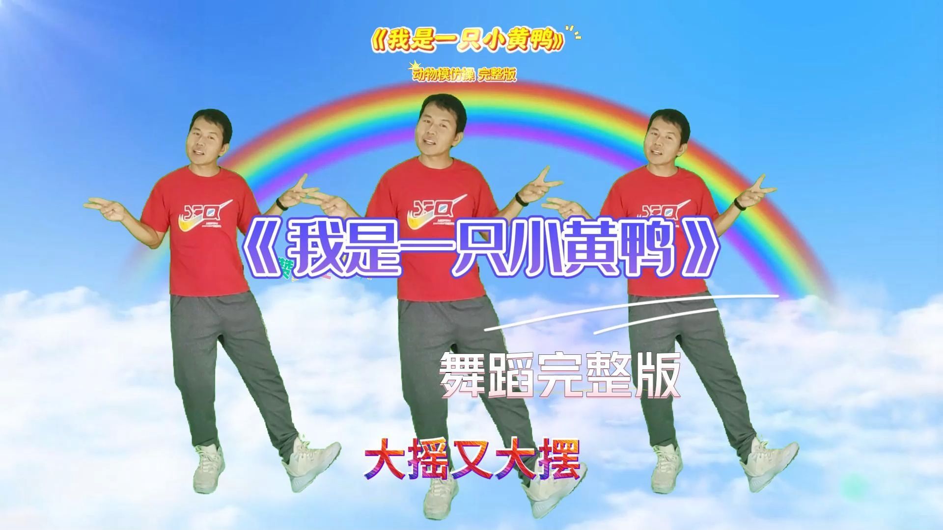《我是一只小黄鸭》动物模仿操完整版 适合小班小朋友 简单易学 #...