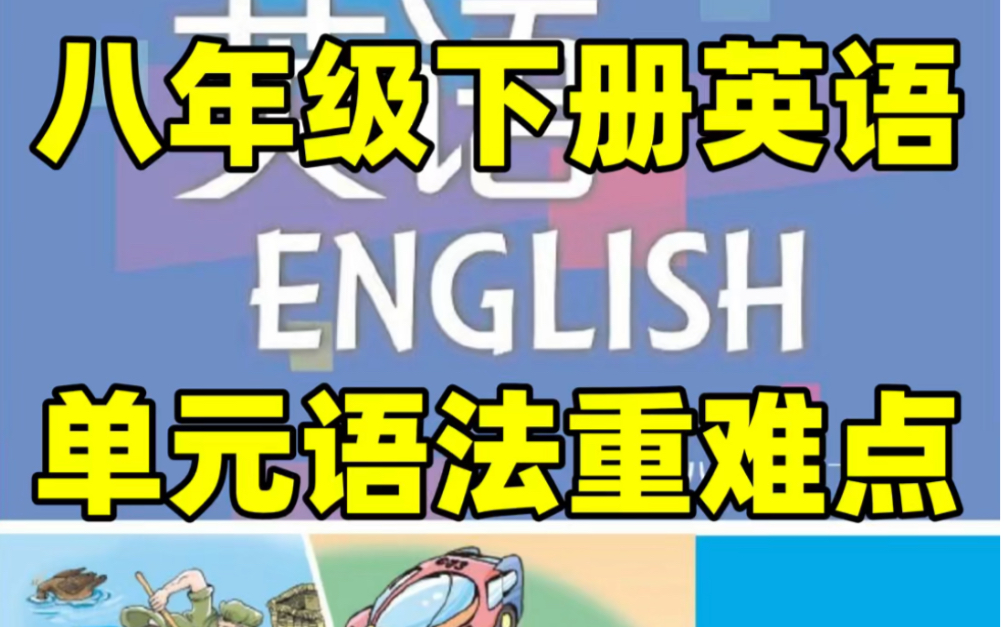 沪教版八年级下册英语单元语法知识点#初中#八年级#初中英语#知识...