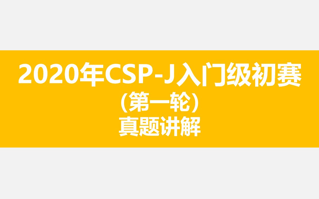 2020年CSP-J入门级初赛(第一轮)真题讲解