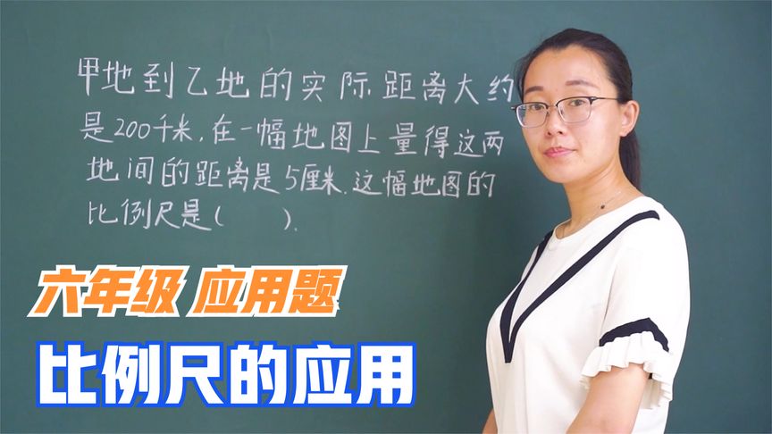 六年级应用题:比例尺的应用