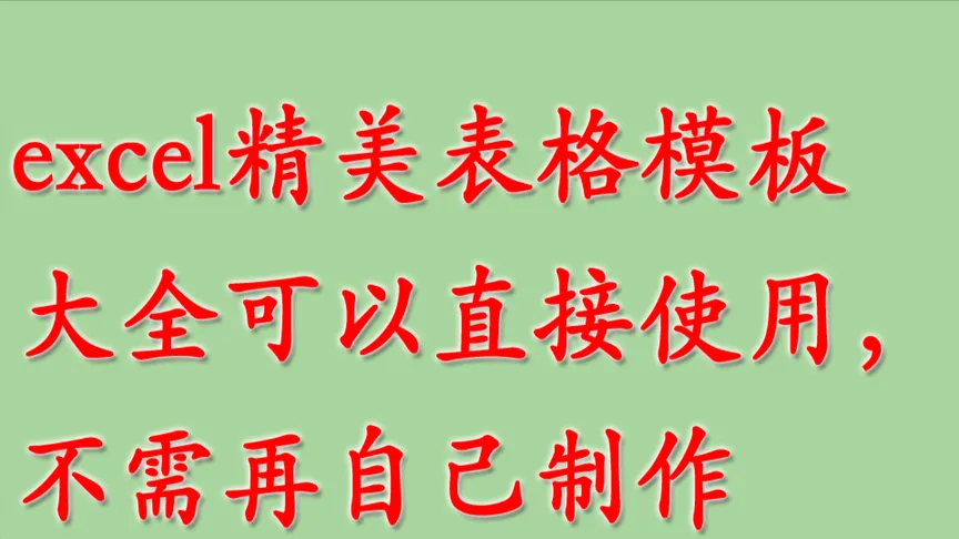 excel精美表格模板大全可以直接使用，不需再自己制作