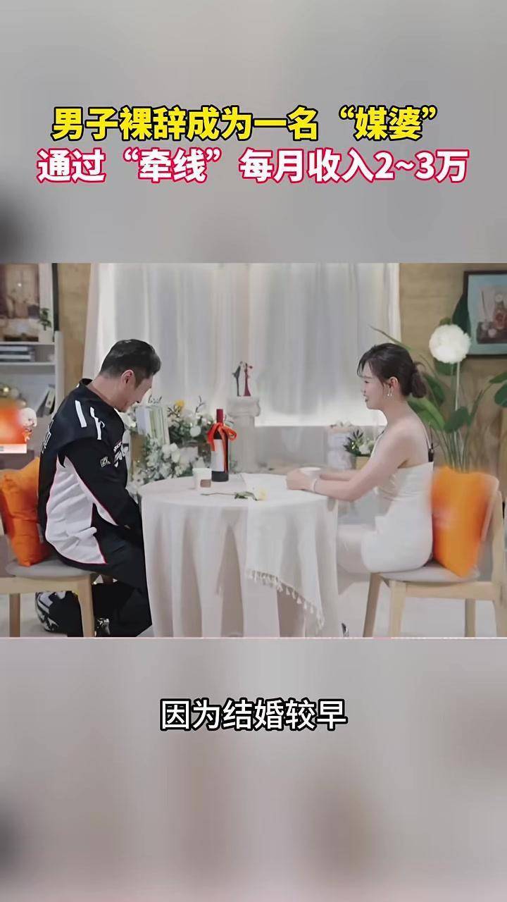 男子裸辞成为"媒婆"月收入2-3万#相亲#职业#爱情