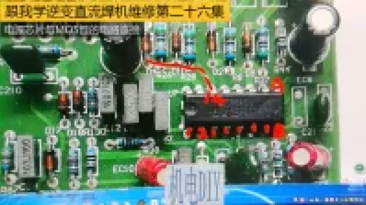 跟我学电焊机维修第二十六集UC3846与MOS管的电路连接
