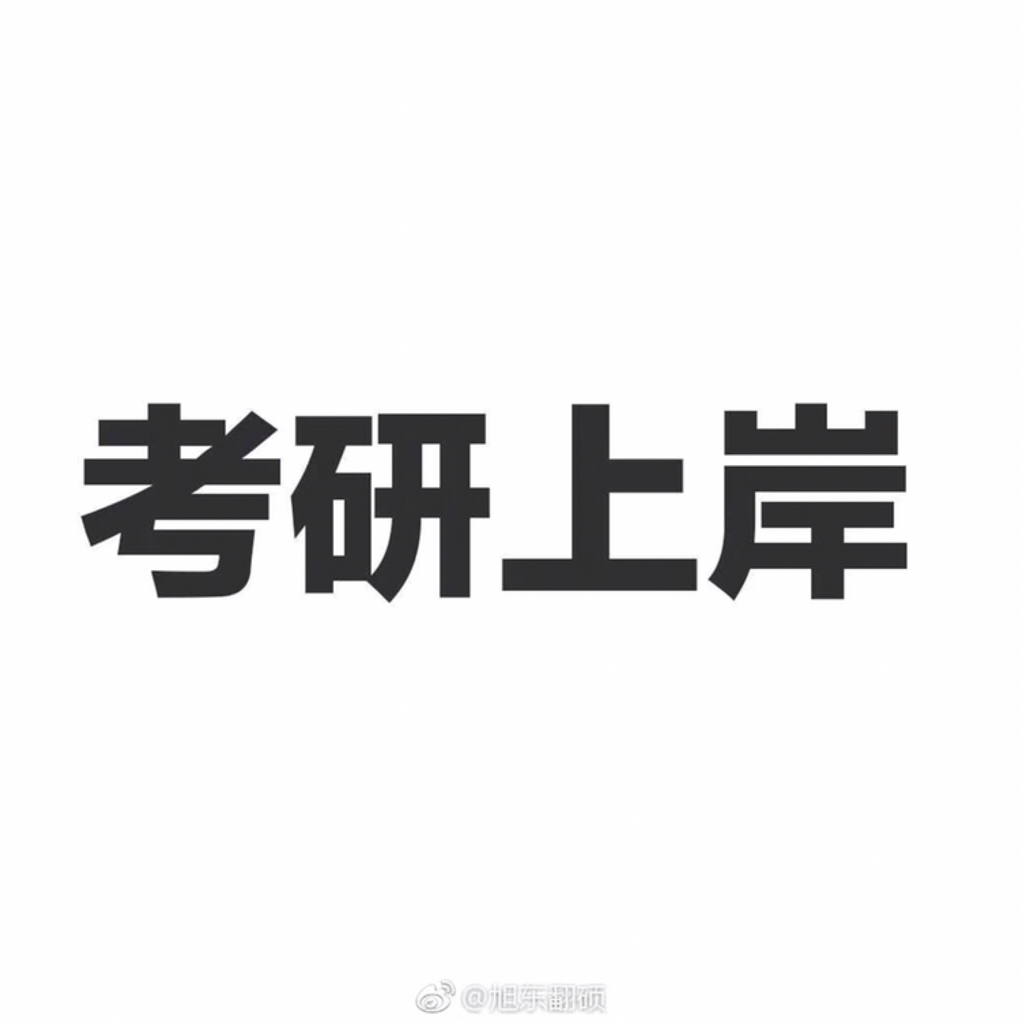 考研资料铺8888 