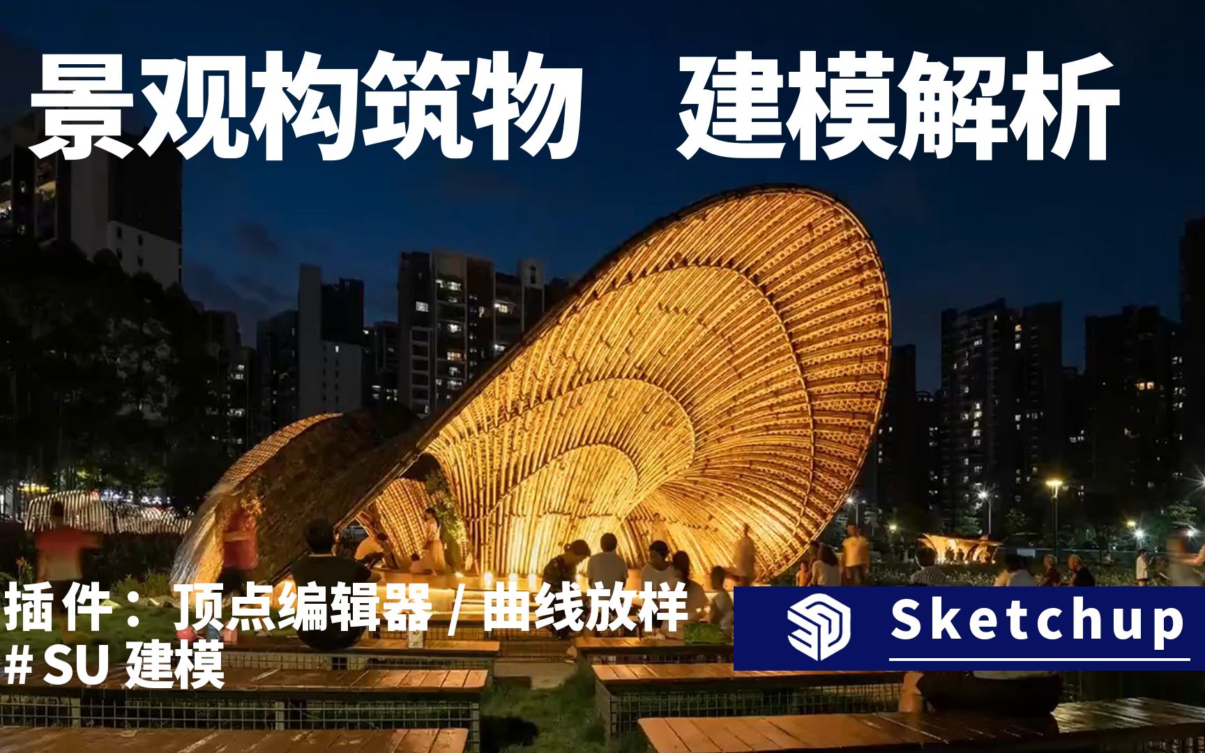 SU建模,粉丝来图,异形景观廊架建模解析