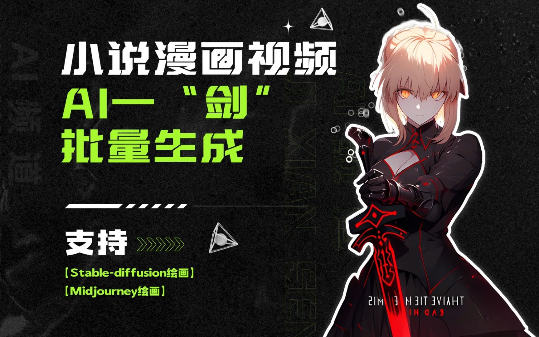 用AI做小说漫画视频,一"剑"批量成片,效果炸裂!