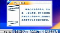 社会团体登记管理条例修订草案征求意见稿公布 新闻早报 160803