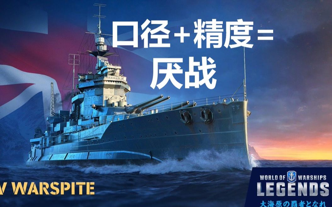 【金币船大评测】【战舰世界】厌战:靠谱的老太婆【姐夫的战舰漫谈...