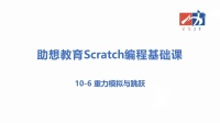 助想Scratch:10-6 重力模拟与跳跃
