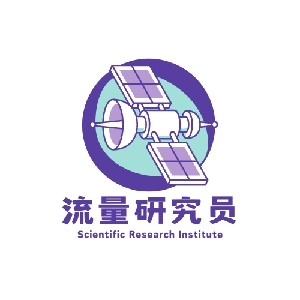 流量研究员 