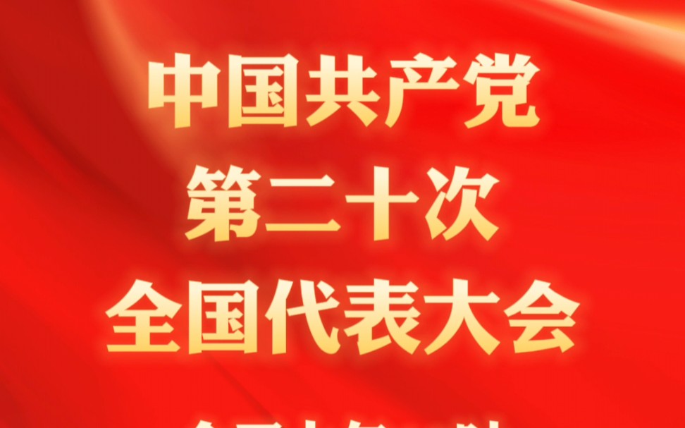 ...共产党第二十次全国代表大会 今天上午10时将在北京人民大会堂开幕