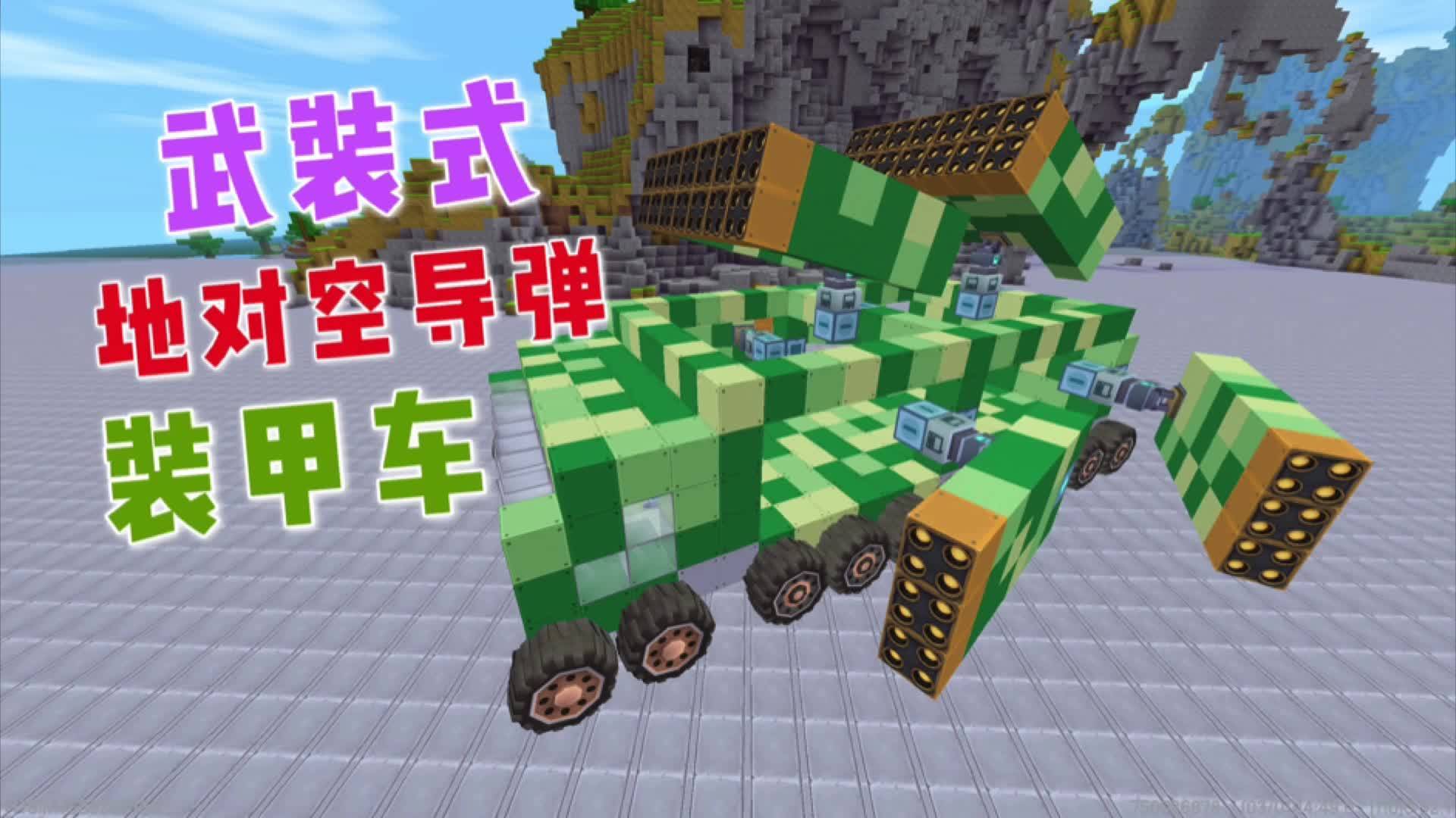迷你世界:武装式地对空导弹装甲车,40个发射器轰炸效果很壮观