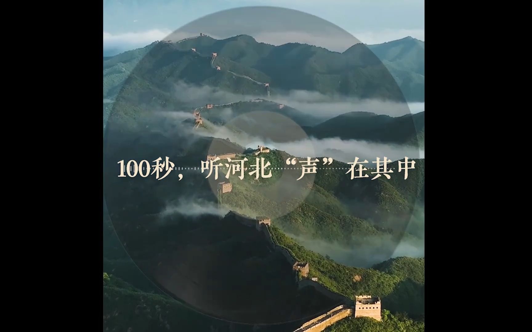 微视频丨这些声音,很河北!