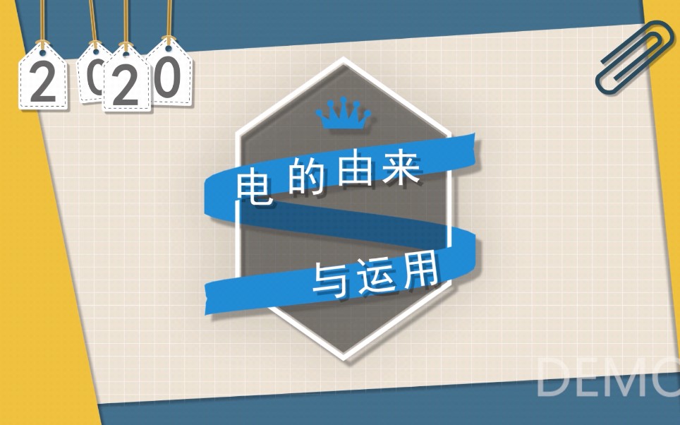 《电的由来与运用》自制动画广告短片