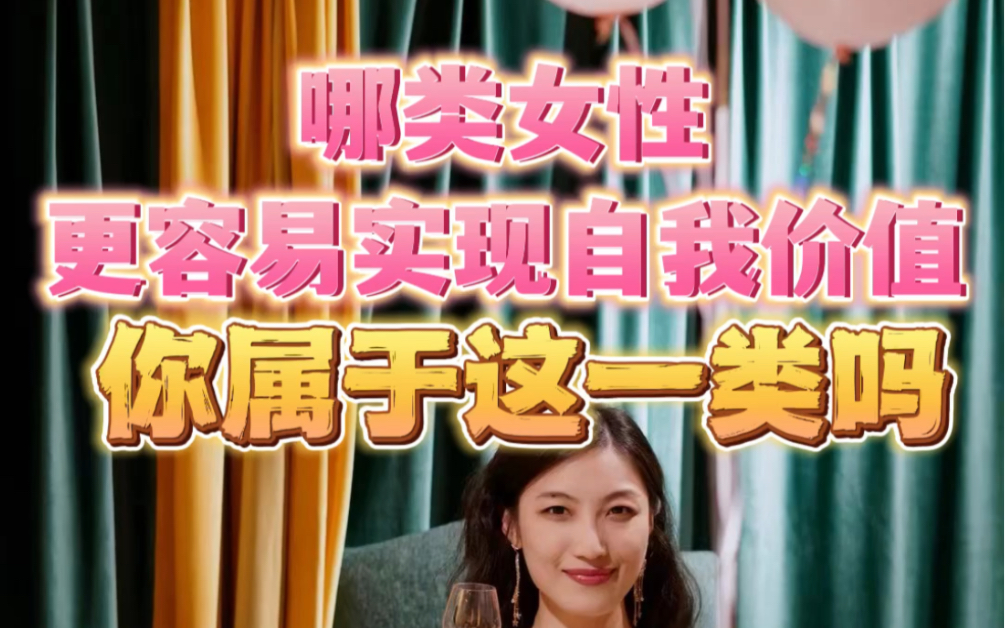 哪类女性更容易实现自我价值?