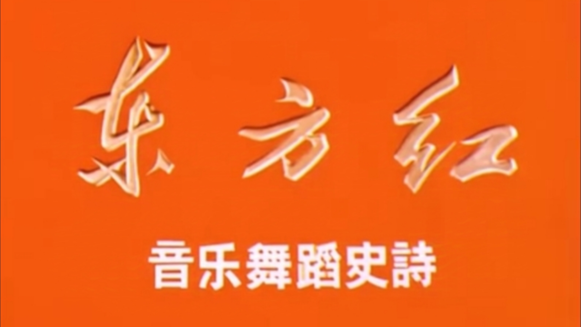 【珍贵视频】修复版|大型音乐舞蹈史诗《东方红》
