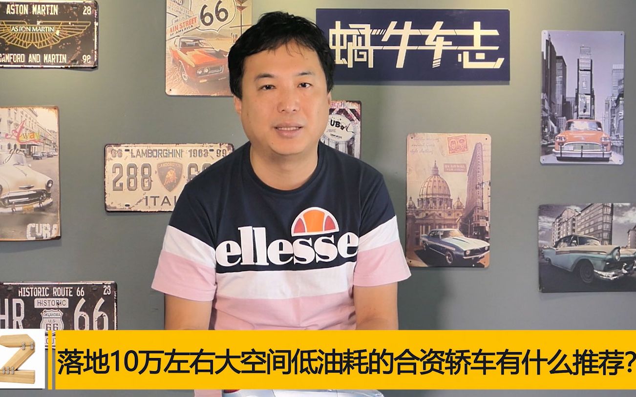 落地10万左右大空间低油耗的合资轿车有什么推荐?