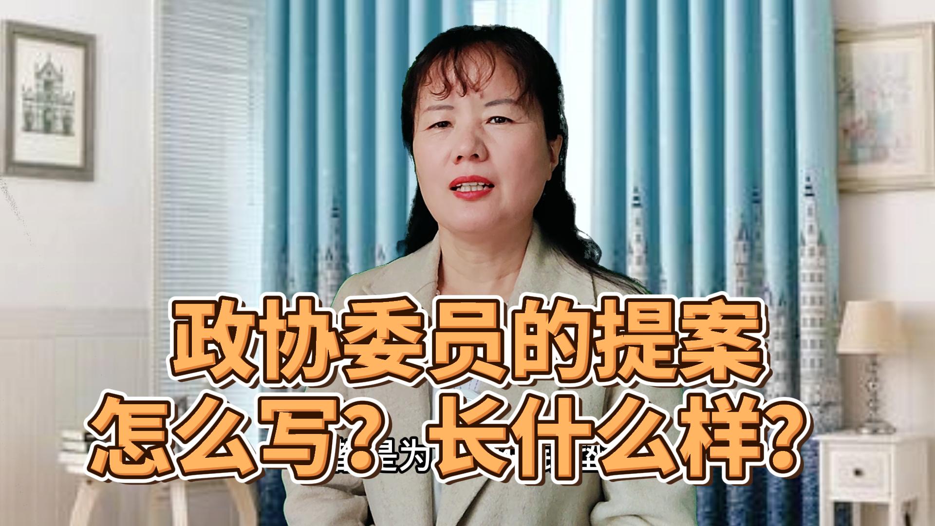 政协委员的提案怎么写?长什么样?