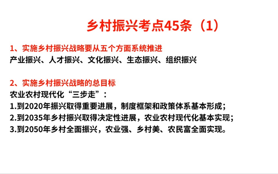公考事业编学习乡村振兴考点45条(1)
