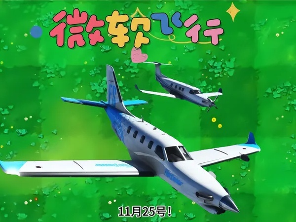 11月25号!免费下载 微软飞行模拟2024 最新版本
