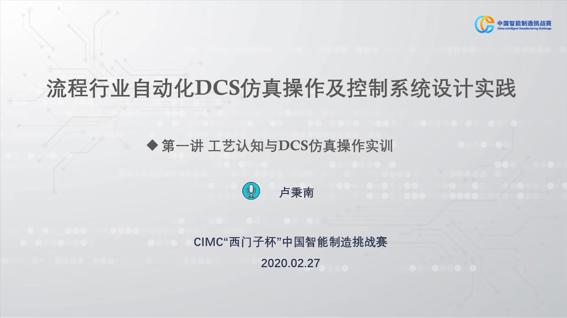 2020年在线课程-流程行业DCS仿真操作与控制系统设计实践