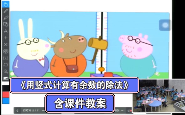 《用竖式计算有余数的除法》公开课【新课标示范课】获奖优质课观摩课