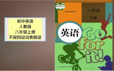 初中英语人教版八年级上册不规则动词表朗读