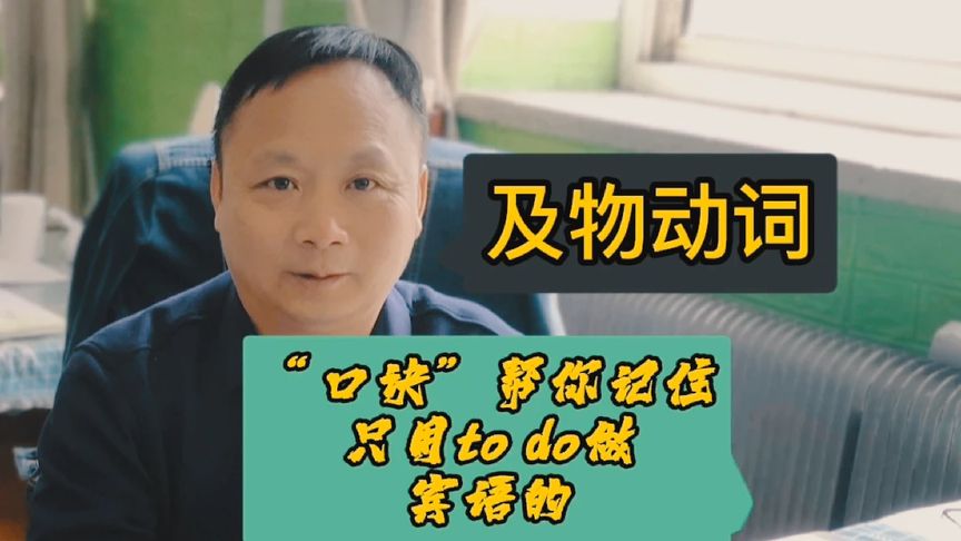 “一口诀”帮你搞定只用不定式(to do)做宾语的常见及物动词。