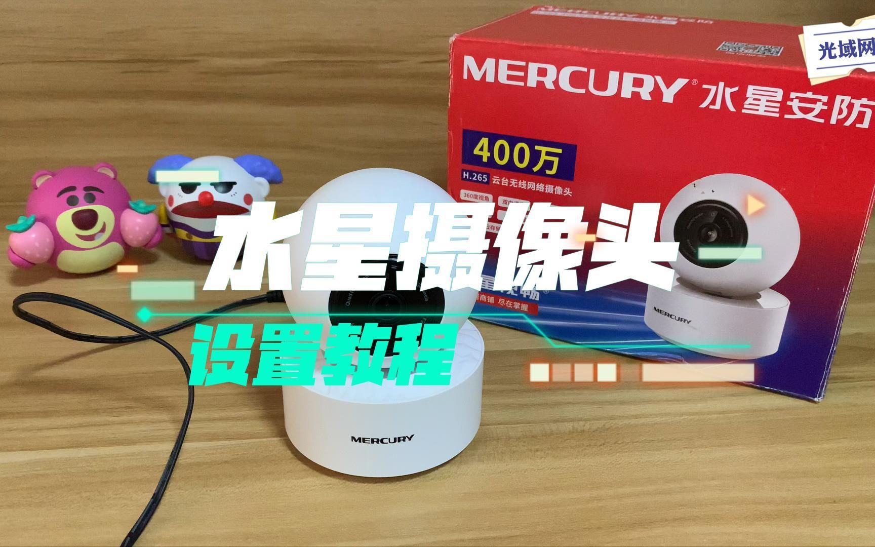 水星MERCURY云台摄像头绑定设置教学