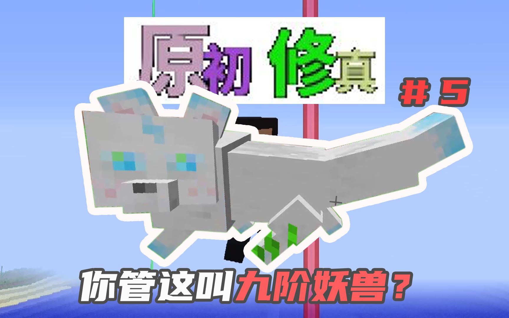 【MC我的世界-原初修真】第五期 这么可爱的九阶妖兽 锤一拳.