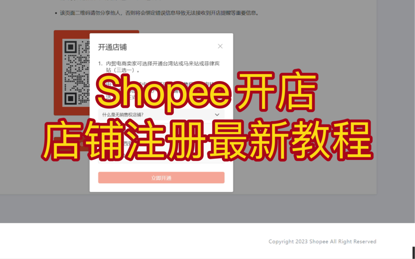 虾皮shopee开店店铺注册最新教程,新手如何开店最详细的开店注册...