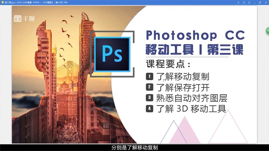 PS里面移动工具怎么用?