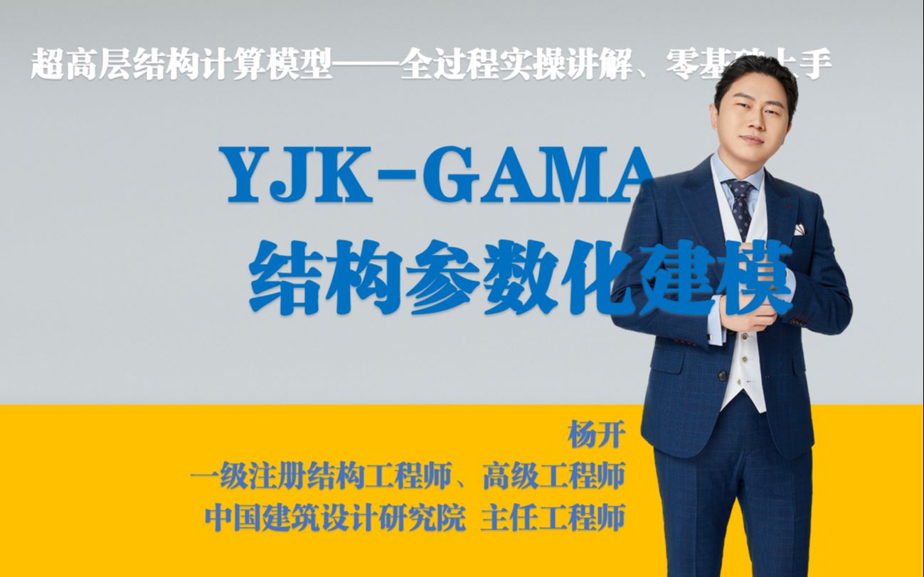 YJK-GAMA参数化建模-全流程讲解-杨开