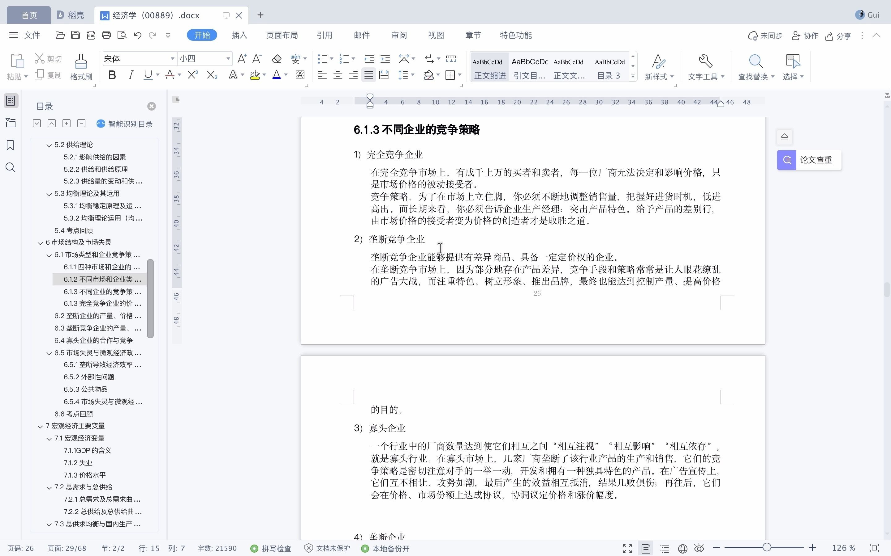 自考 经济学 00889 (第五章:市场结构①-市场类型)