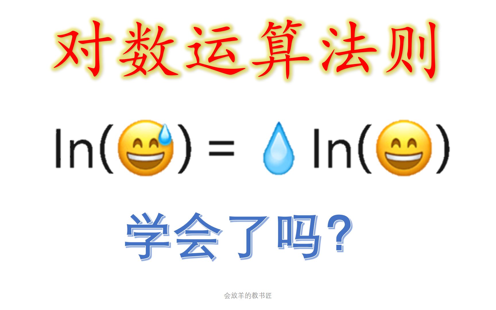 高中生的噩梦:对数运算法则[高一数学13]