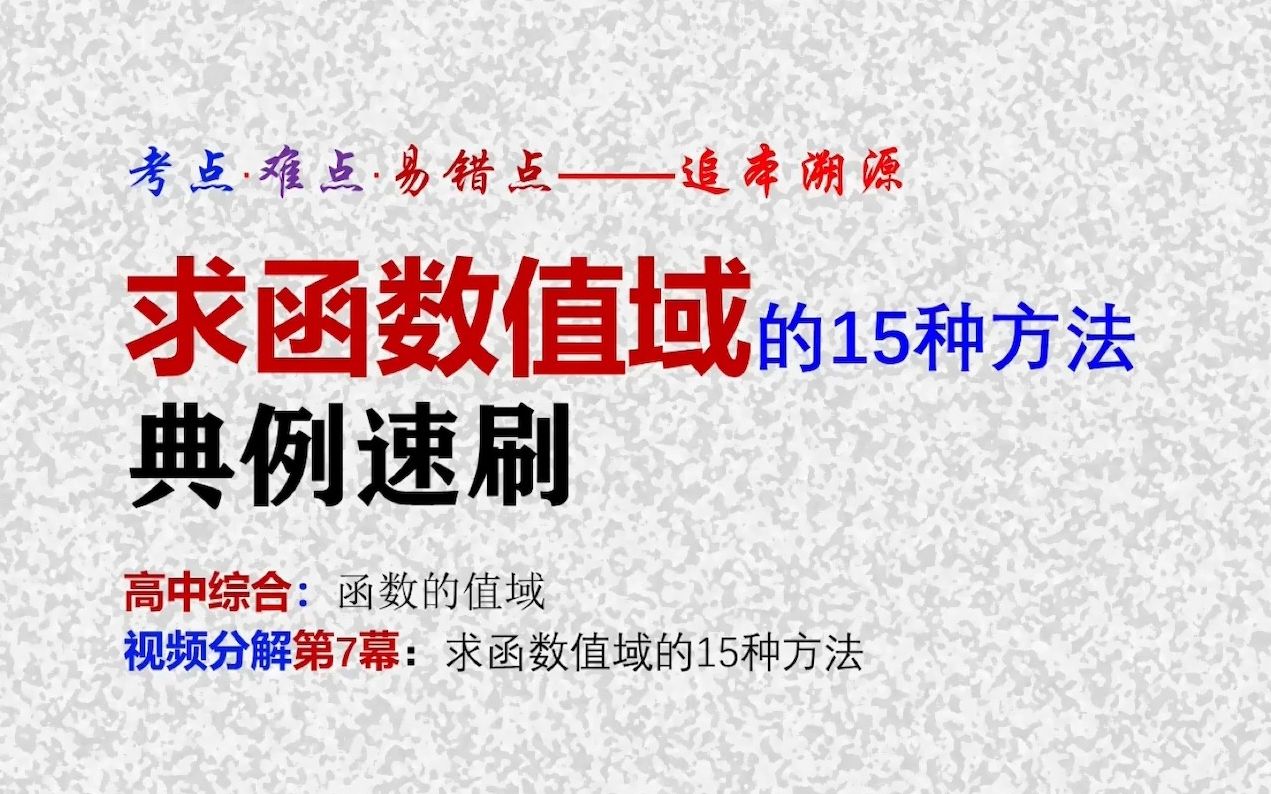 函数的值域(7)-15种方法求解函数的值域