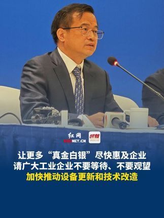 ...省工业和信息化厅党组成员、副厅长欧阳晓风:让更多"真金白银"尽快...