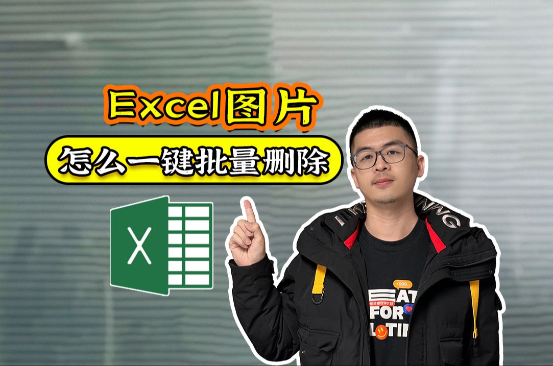 办公技巧ߒ�怎么一键批量删除Excel的图片