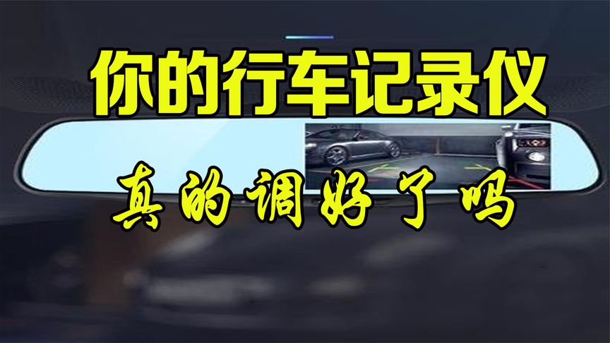 安装完行车记录仪,这些设置一定要注意调整好,要不然装了也没用
