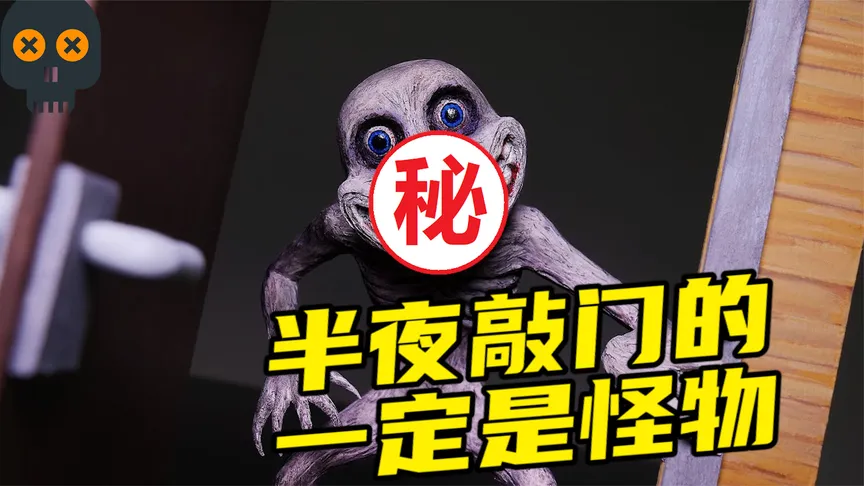 模型制作:夜晚敲门的一定是个吃人怪物