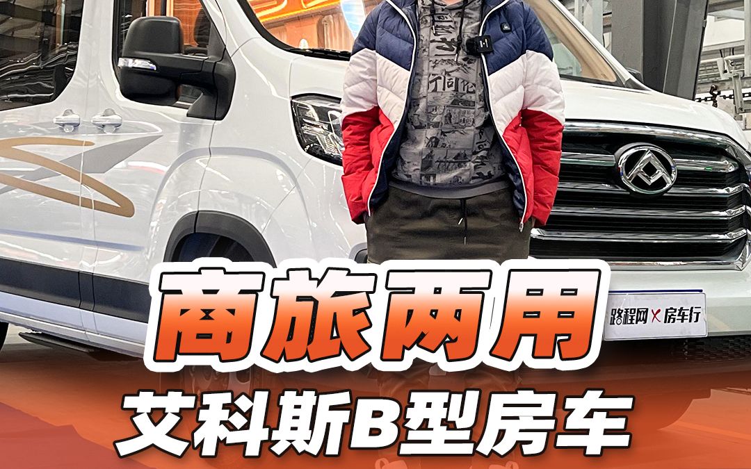 商旅两用的B型房车,4个航空座椅+后厨后卫,配置布局真香!